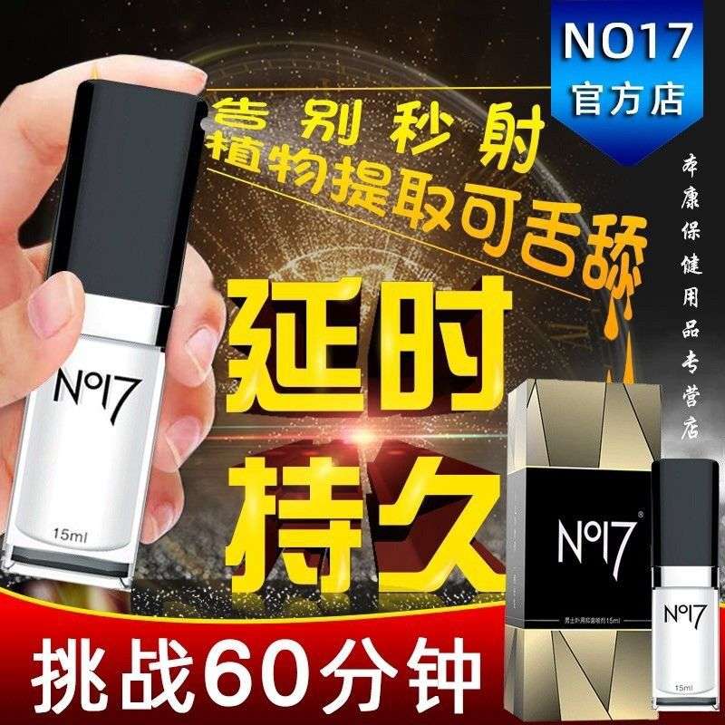 NO17延时龙水 金枪不倒成人用品喷雾男用喷剂NO17 time-delay men spray male spray